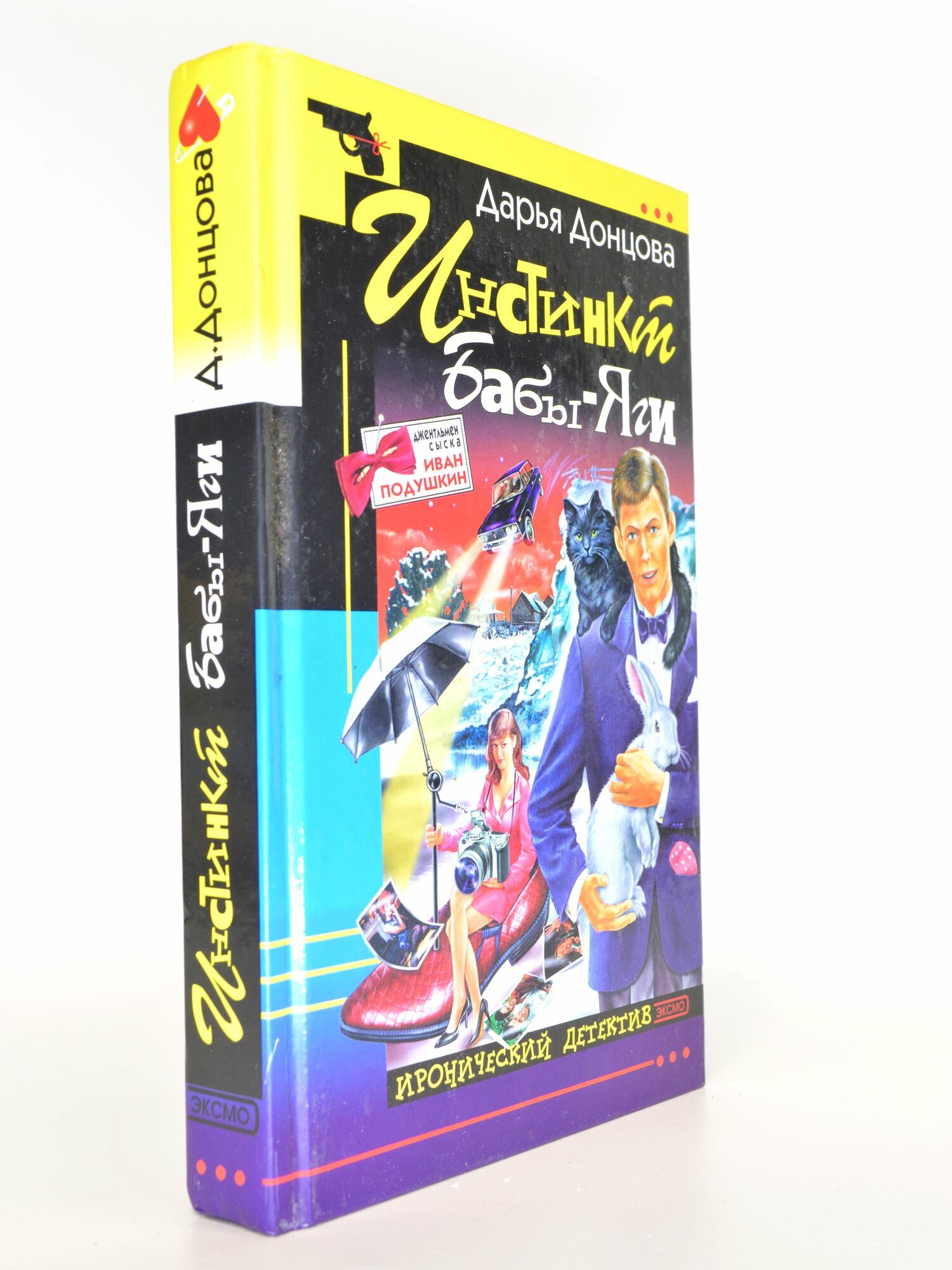 Инстинкт бабы-яги. Дарья Донцова. Букинистические книги в отличном состоянии.