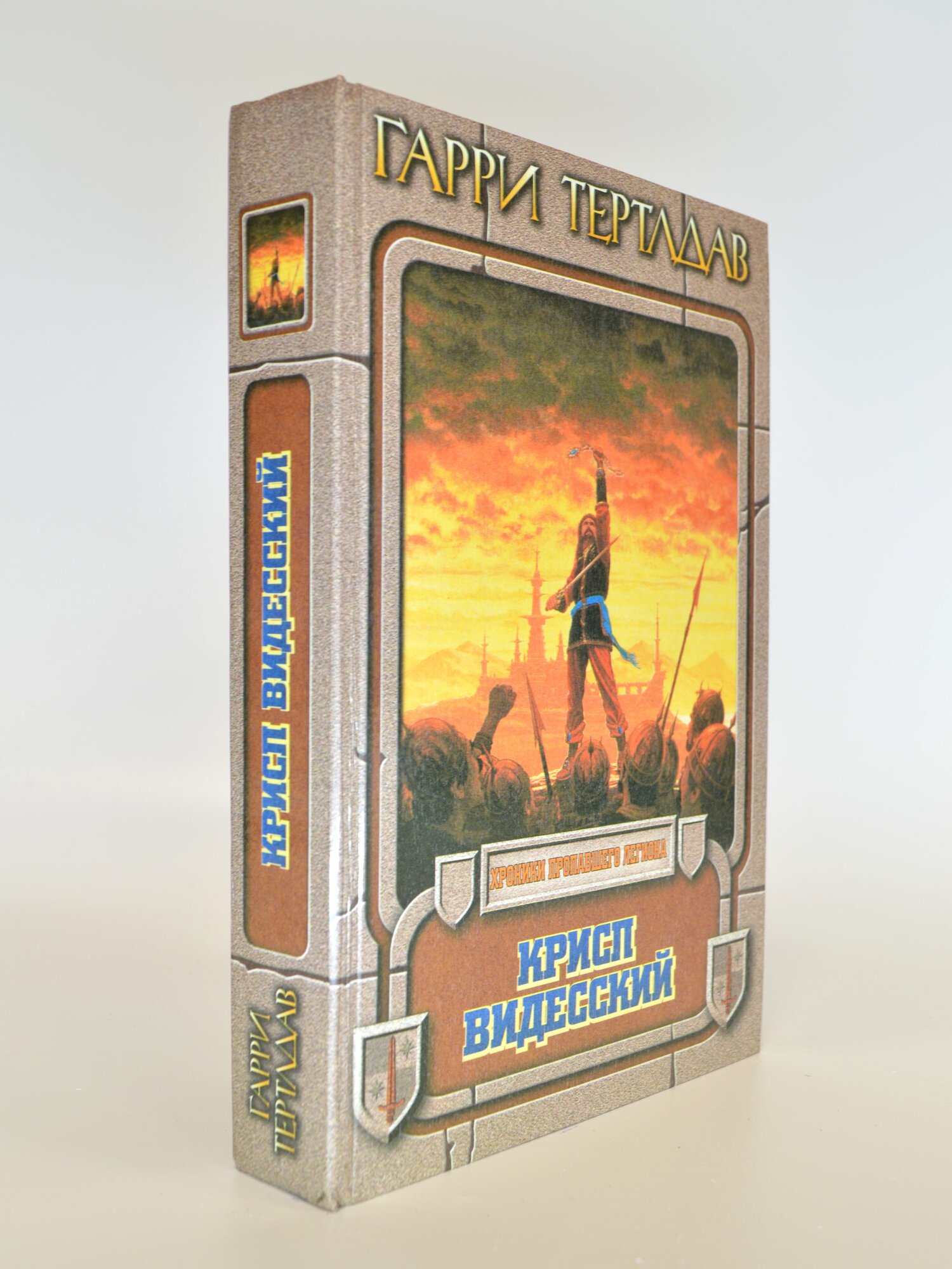 Крисп Видесский. Гарри Тертлдав. Букинистические книги в отличном состоянии.