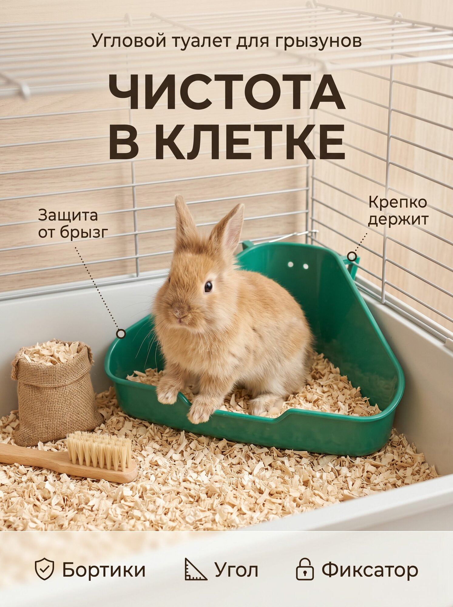 Угловой туалетный лоток для мелких животных S