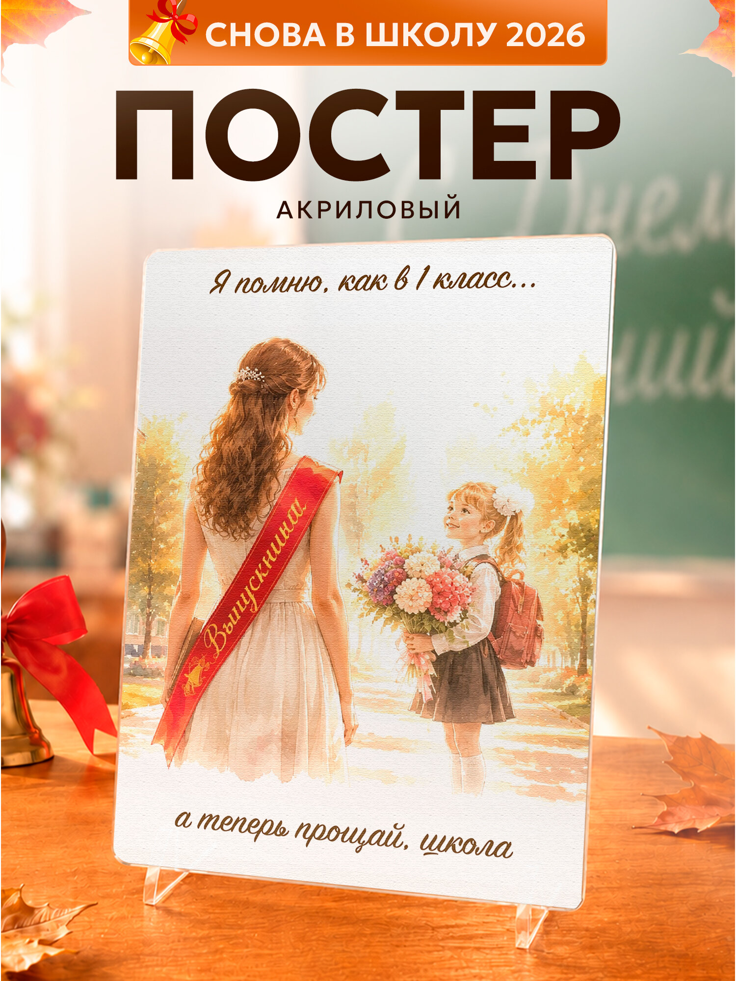 Постер подарок на 1 сентября