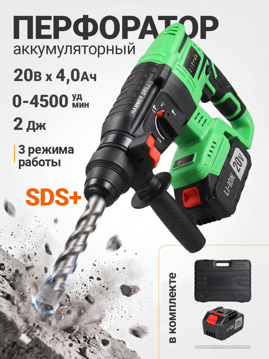 Перфоратор аккумуляторный в кейсе ударный профессиональный Zitrek Pro, 2 Дж, SDS-Plus 20В, Li-Ion АКБ 4 Ач, ЗУ, кейс DestroyerProDR