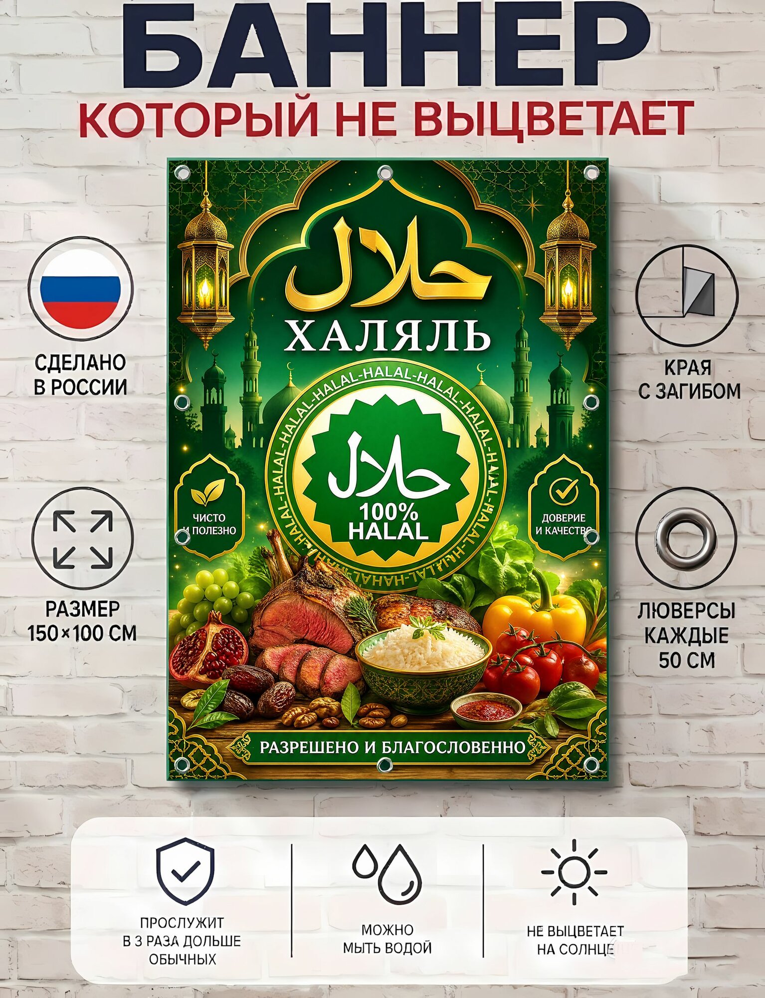 Вывеска на баннере Халяль с люверсами 100 на 150 см. края с загибом