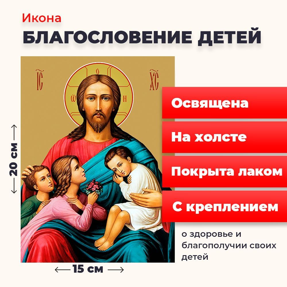 Икона на холсте "Благословение детей", 20*15 см