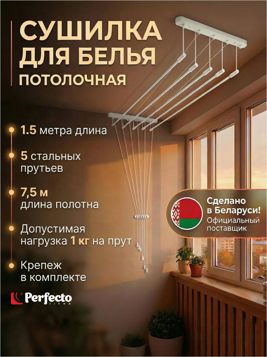 PERFECTO LINEA Сушилка для белья потолочная стальная 1,5 м, 5 стержней, белая (5 стержней) (36-002151)
