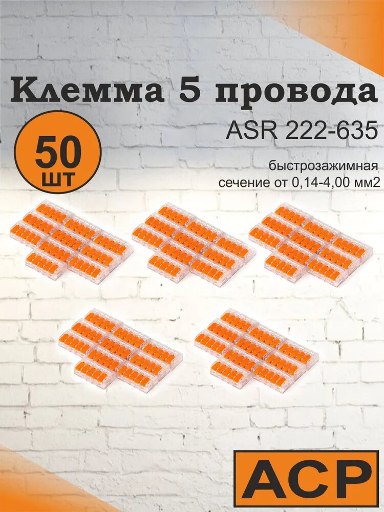 Клемма для 5 проводников универсальная с рычагом, прозрачная 0,14-4,00 мм2 222-635 ASR 50 штук