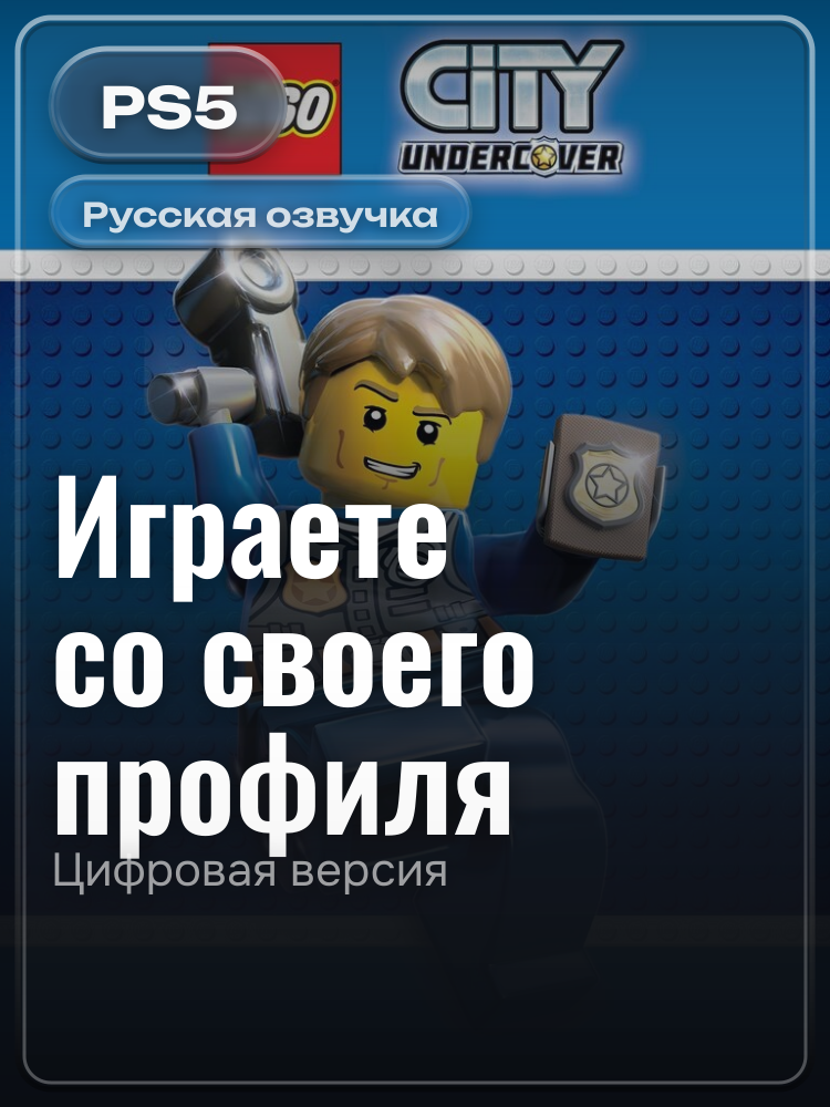 LEGO® CITY Undercover для PlayStation 5: цифровая версия PSN, активация на вашей консоли