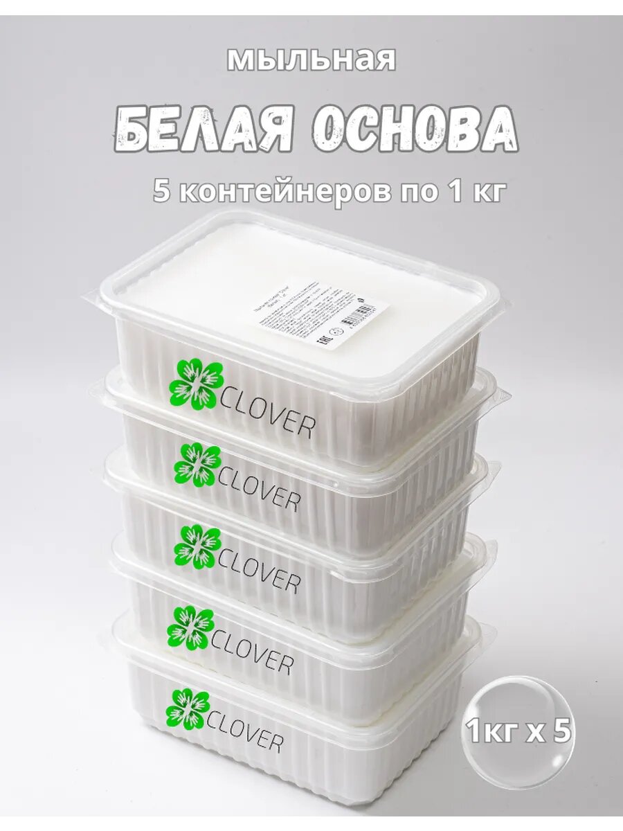 Мыльная основа белая для мыловарения 5 шт по 1 кг