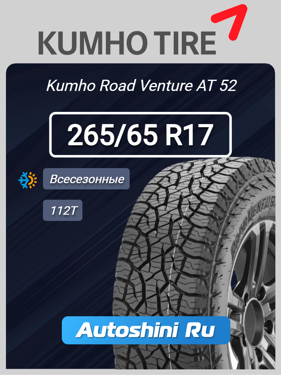 Шины всесезонные Kumho Road Venture AT 52 265/65 R17 112T