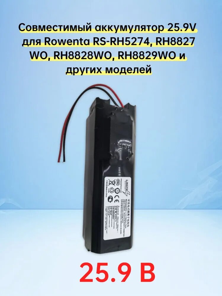 Совместимый аккумулятор 25.9V для Rowenta RS-RH5274, RH8827WO, RH8828WO, RH8829WO и других моделей