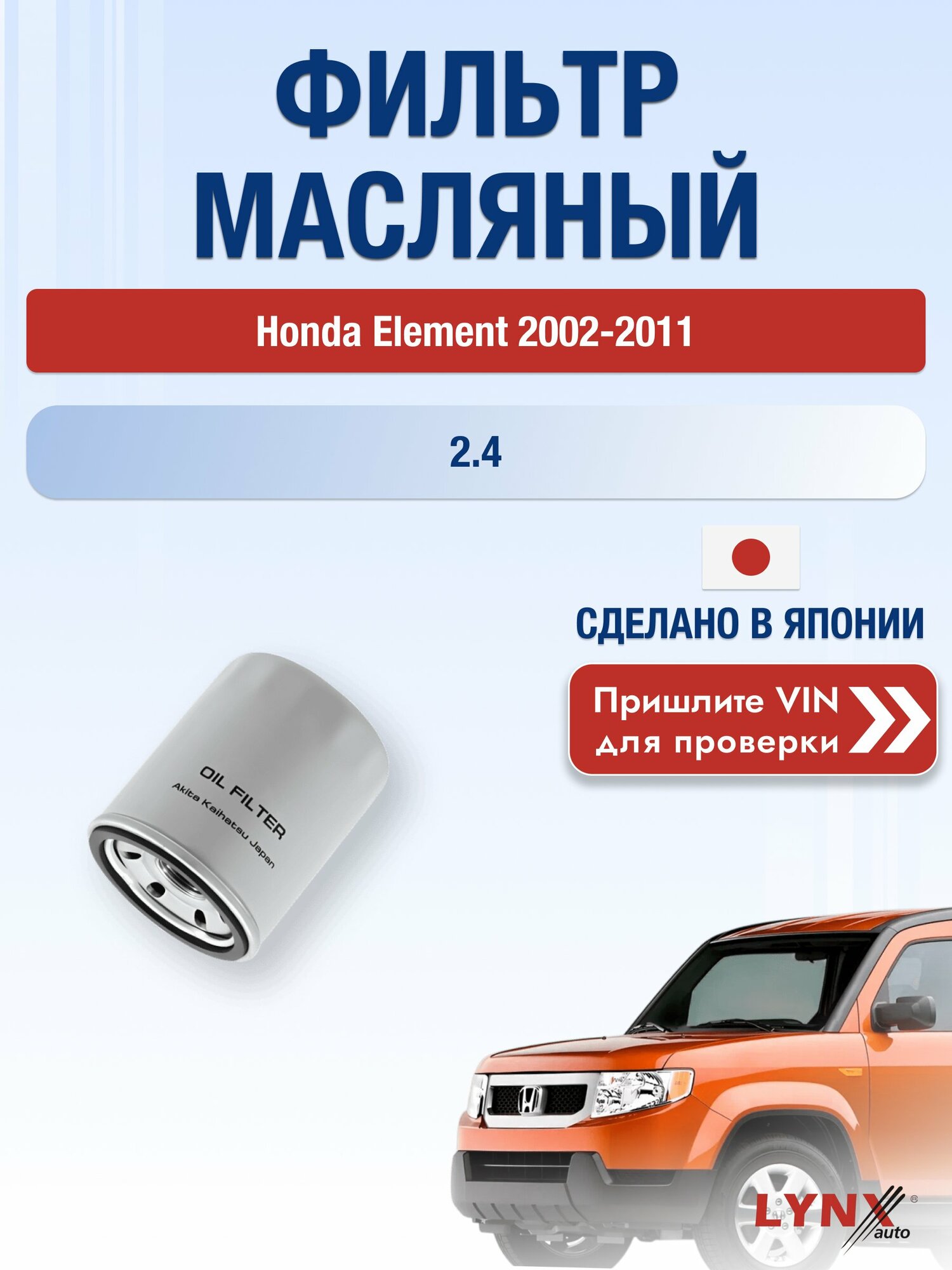 Масляный фильтр для Honda Element 2002-2011 г. Двигатель 2.4 (K24A4) Хонда Элемент LС-562 LYNXauto