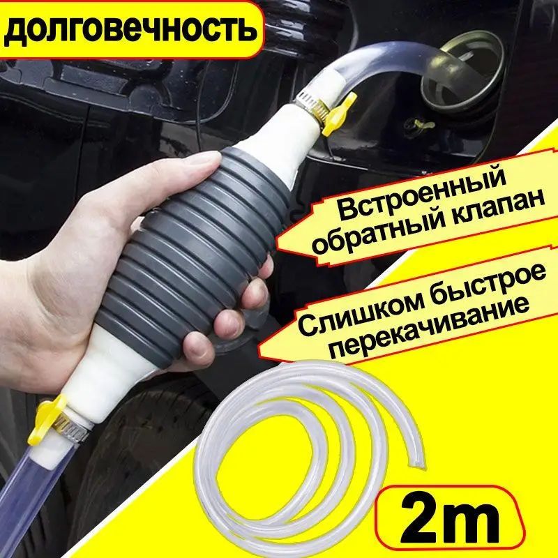 Насос для перекачки жидкости (топлива) / Шланг с грушей для перекачки бензина / Со шлангом 2M