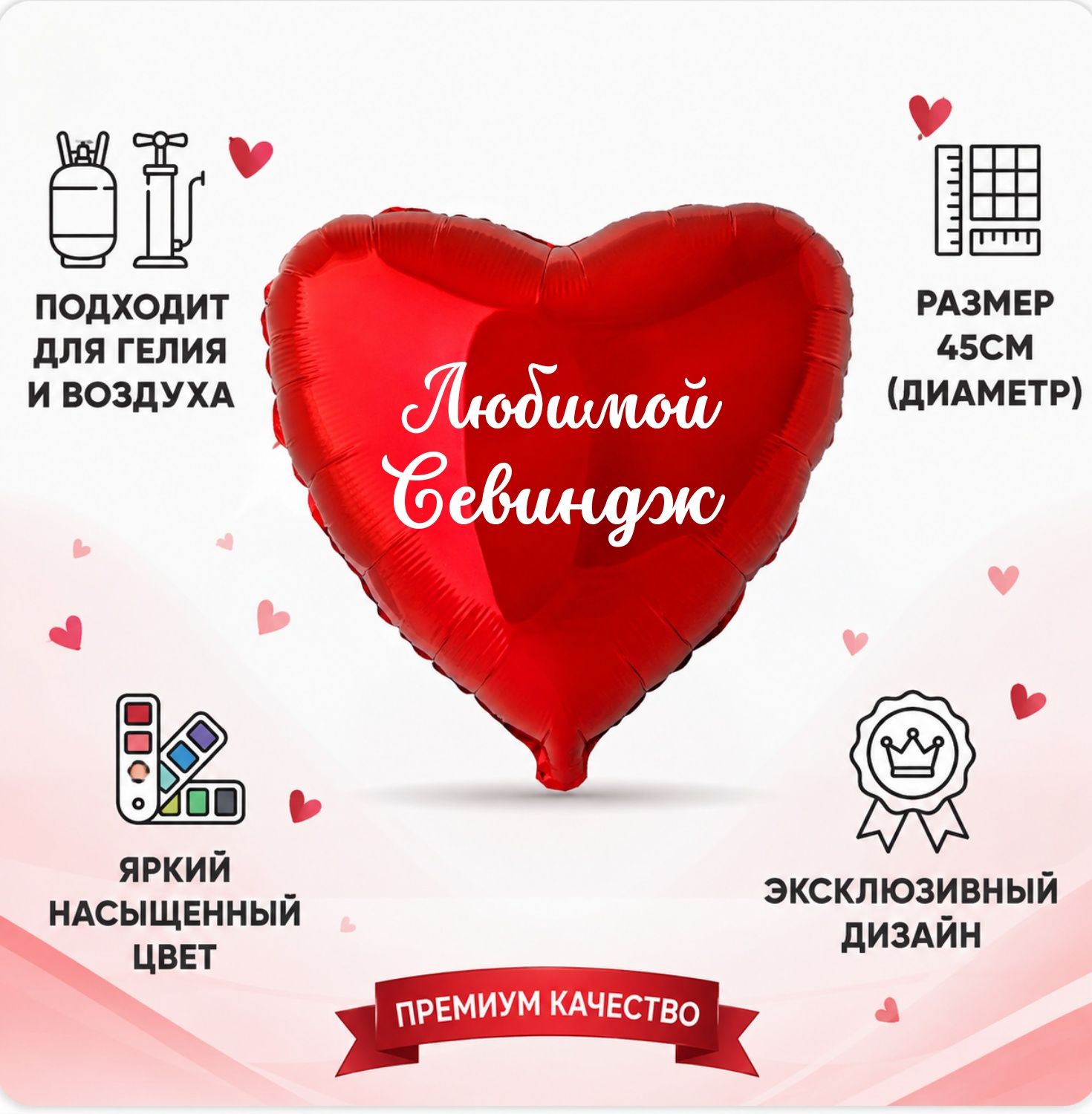 Сердце красное, шар воздушный именной (с именем), фольгированный, с надписью, для женщины и девочки - Любимой Севиндж