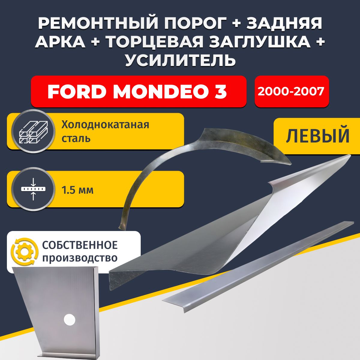 Левая ремонтная задняя арка (0,8 мм) и левый стандартный ремонтный порог + торцевая заглушка + усилитель, на Ford Mondeo 3 2000-2007 седан (Форд Мондео 3). Холоднокатаная сталь 1,5 мм