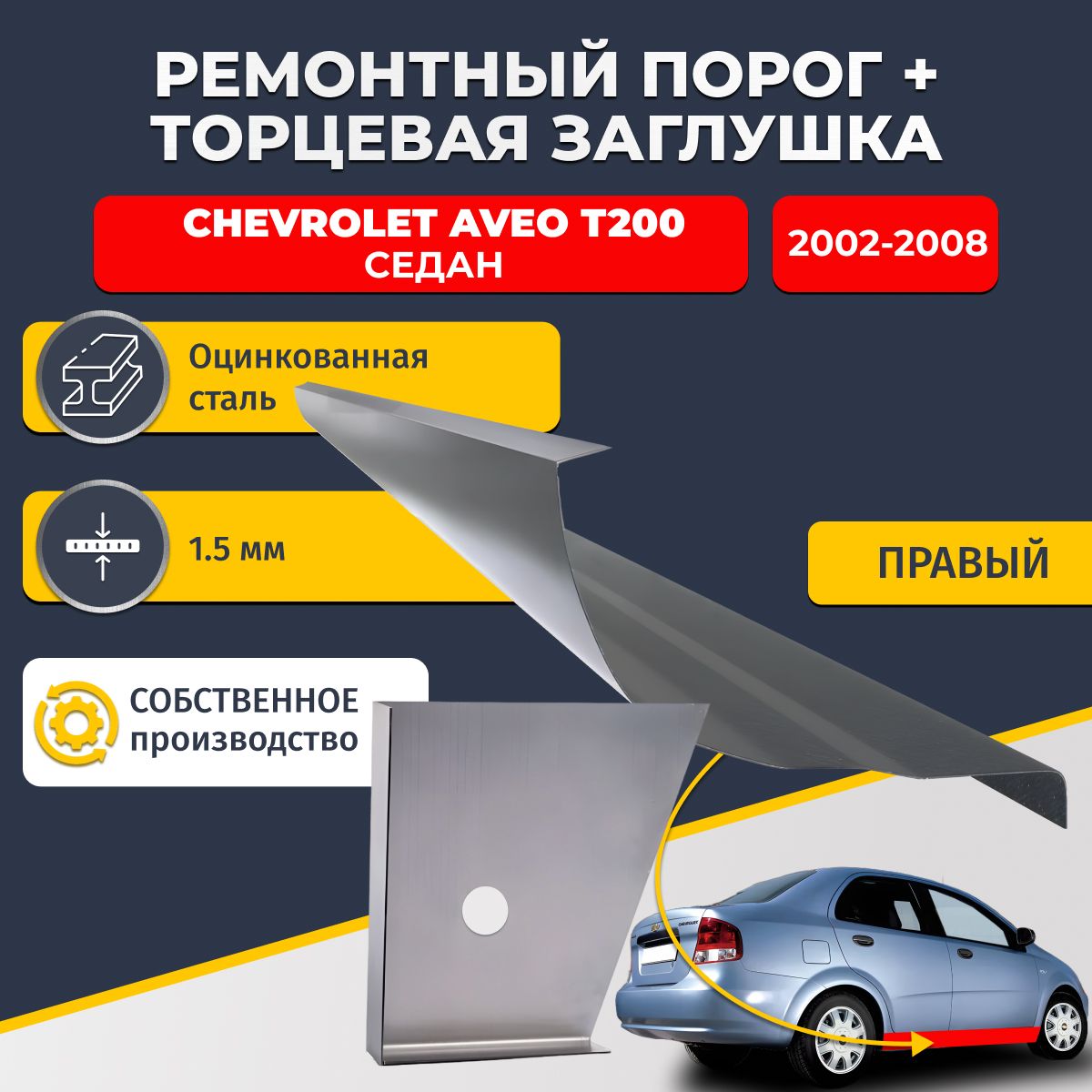 Правый стандартный ремонтный порог + торцевая заглушка на Chevrolet Aveo T200 2002-2008 седан (Шевроле Авео Т200), оцинкованная сталь 1,5 мм.