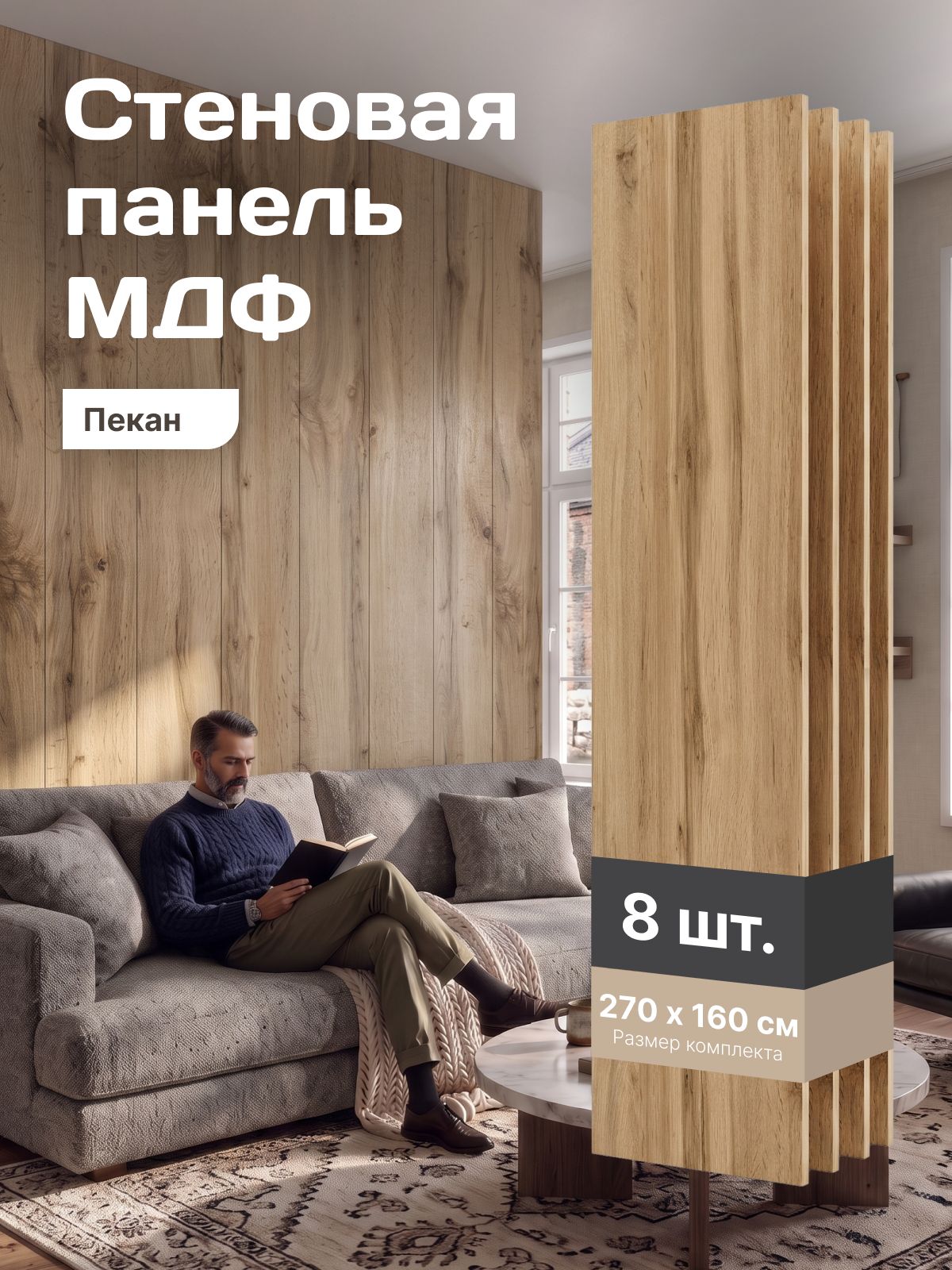 Стеновые панели МДФ Пекан, 8 шт.