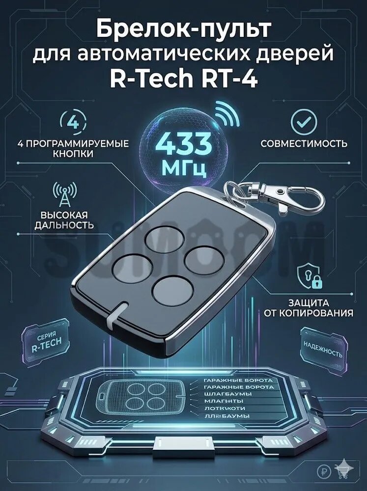 Брелок-пульт для автоматических дверей R-Tech RT-4, 433 МГц