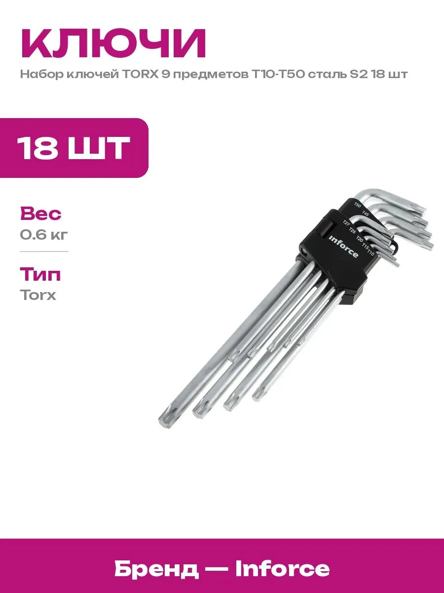 Набор ключей TORX 9 предметов T10-T50 профессионал 18 шт
