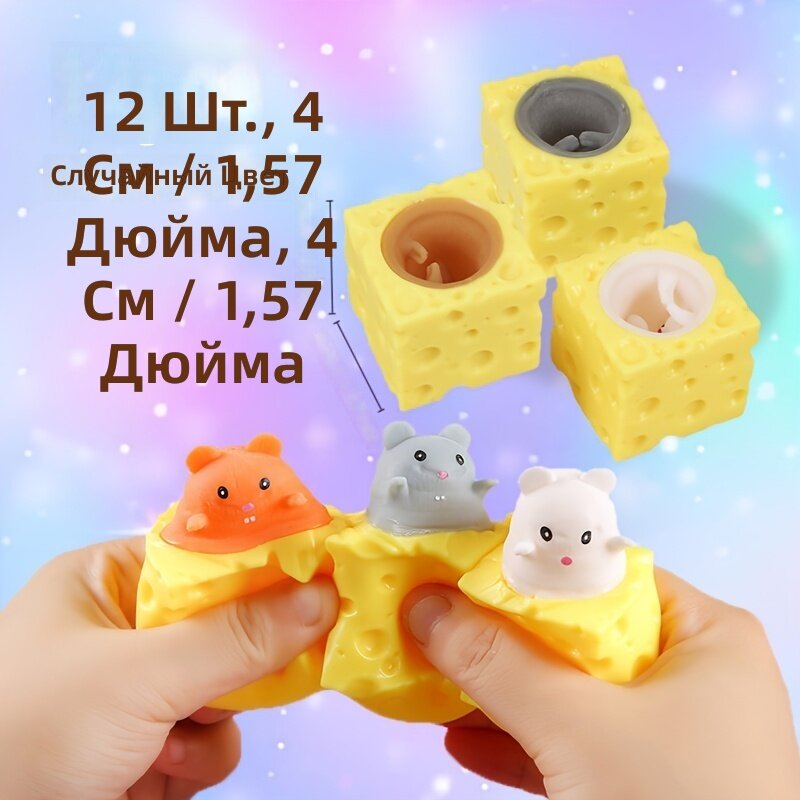Мини-игрушка мышка на сдавливание в форме сыра, сенсорная игрушка-фиджет для вечеринок и подарков, 12 шт, случайный цвет (серый, белый, коричневый, желтый)