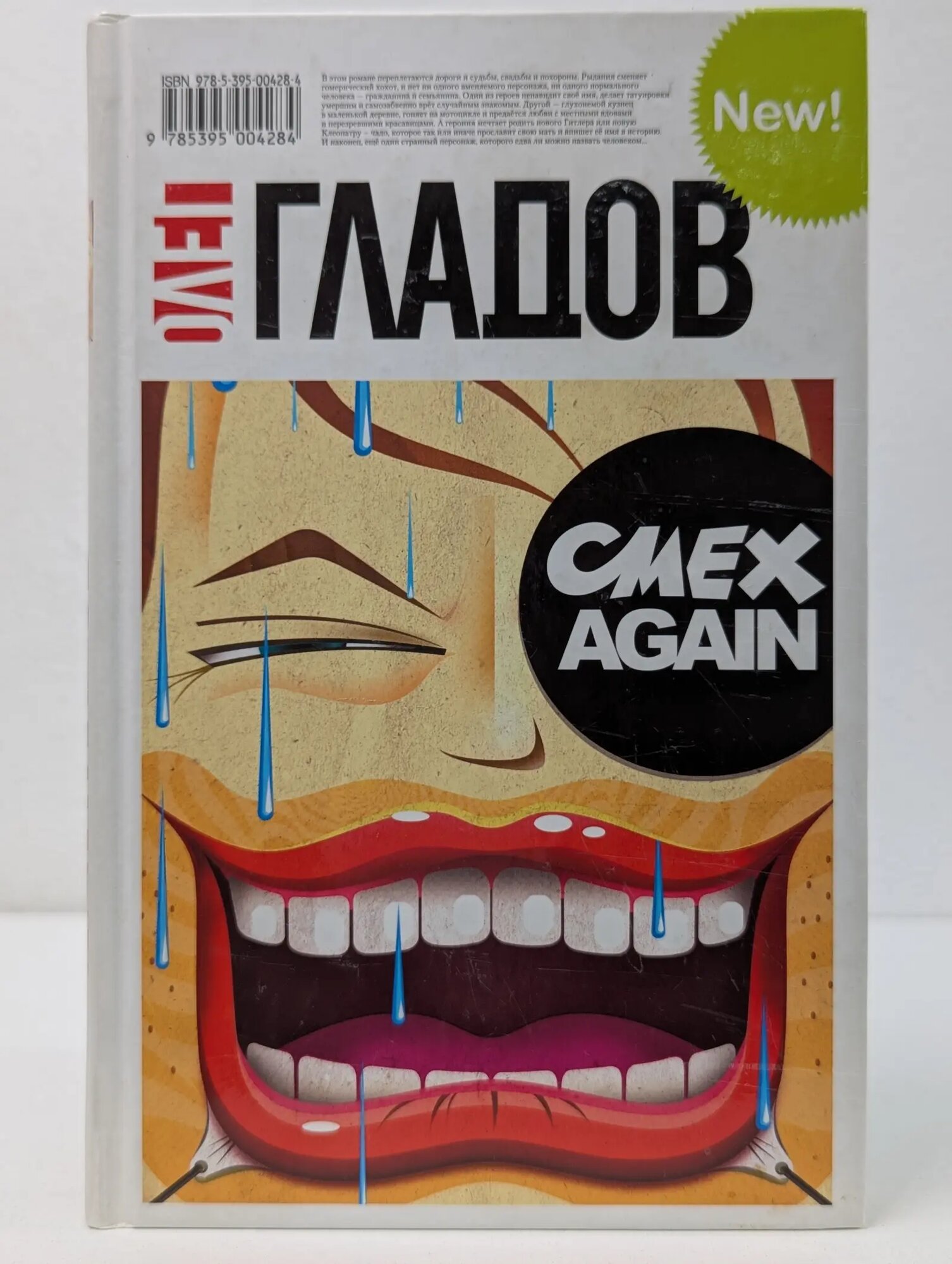 Смех Again Гладов Олег 2009