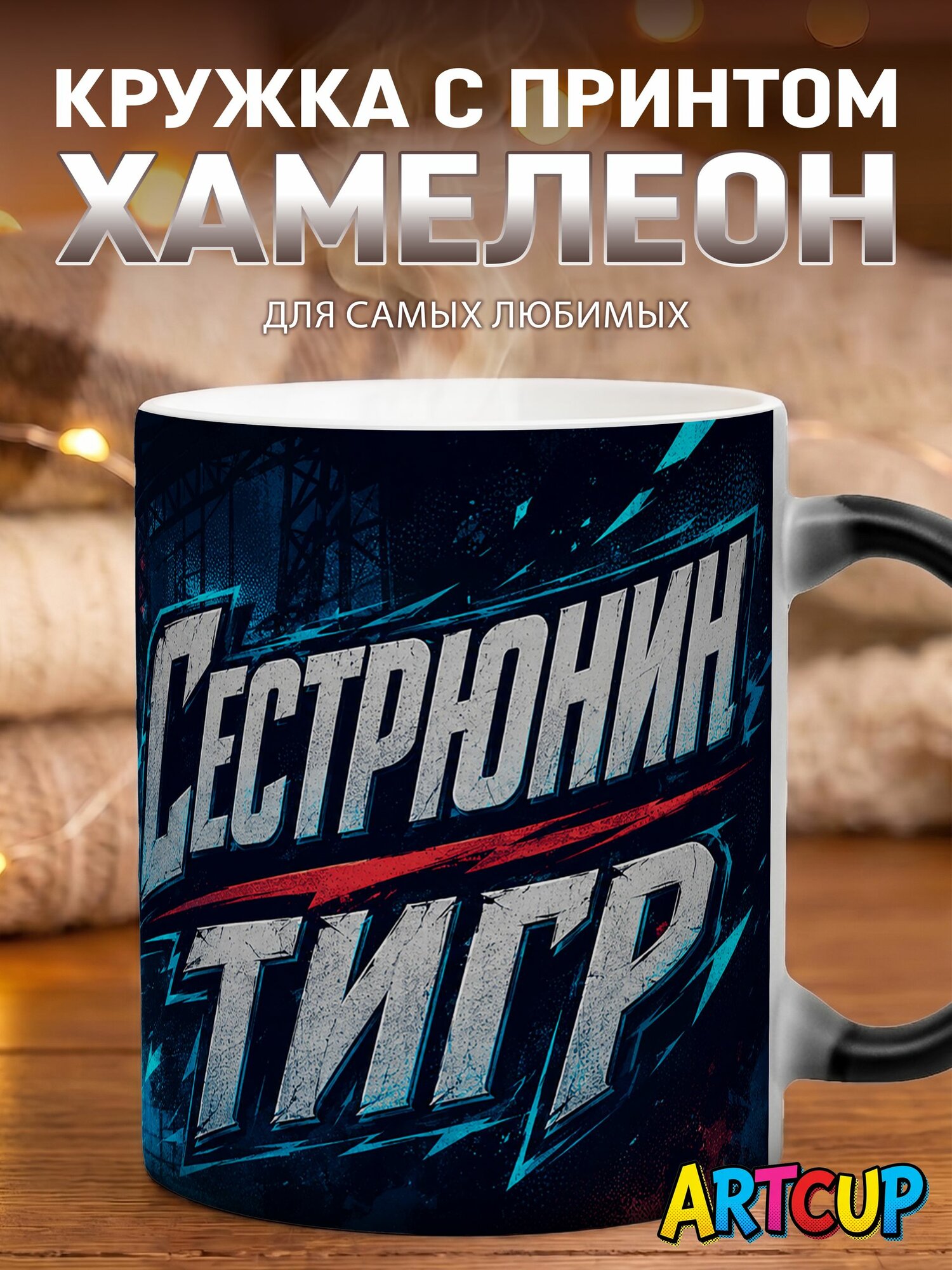 Кружка хамелеон Сестрюнин Тигр 330 мл