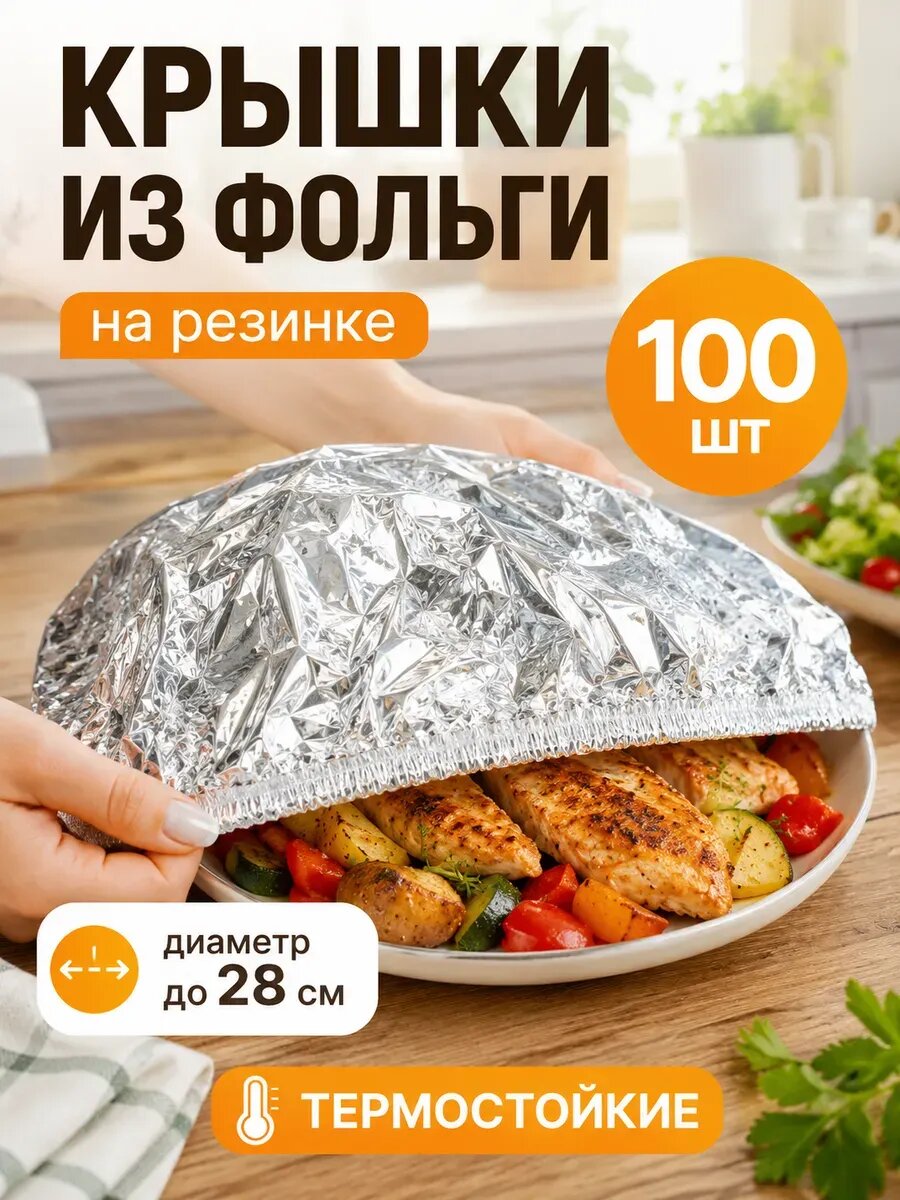 Набор фольгированных пакетов - крышек на резинке 100 шт.