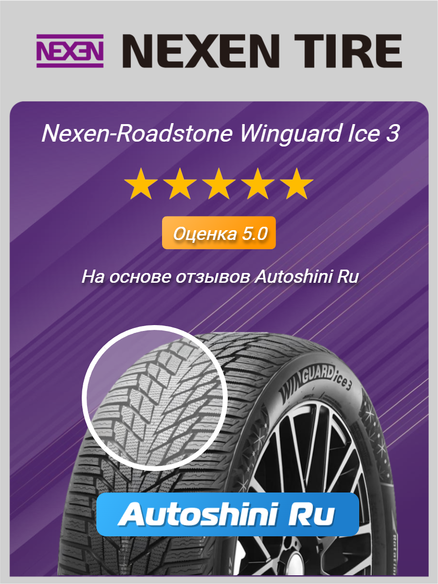 Шины зимние Nexen-Roadstone Winguard Ice 3 185/65 R14 90T (нешип) XL