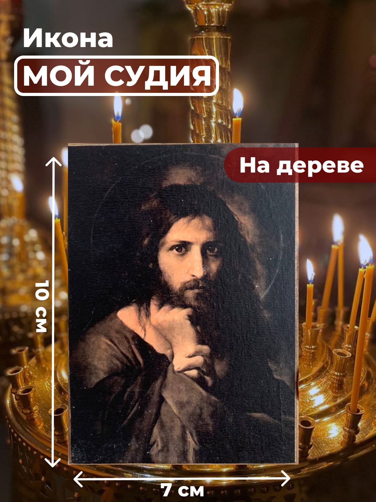 Икона на дереве "Мой Судия", 7*10 см