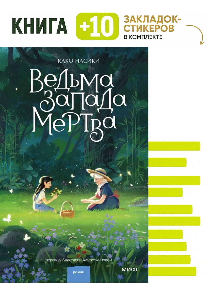 Ведьма Запада мертва. Комплект: книга + 10 закладок-стикеров