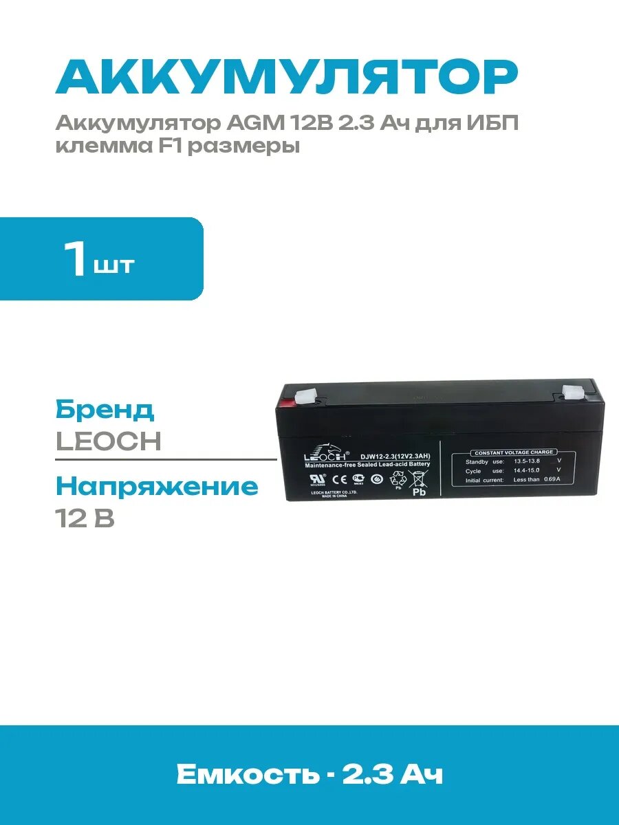Аккумулятор для оборудования ИБП 12В 2.3 Ач AGM 178x35x60