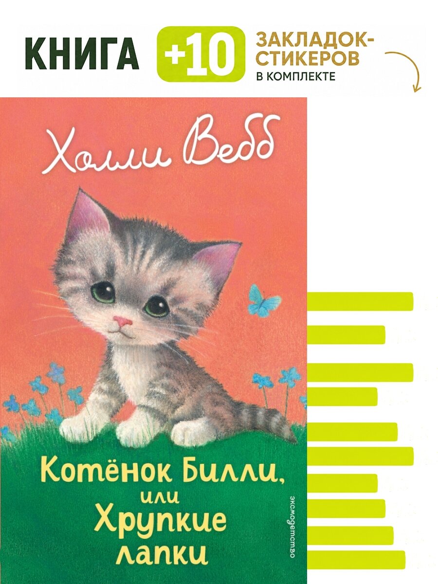 Котенок Билли, или Хрупкие лапки (выпуск 53). Комплект: книга + 10 закладок-стикеров