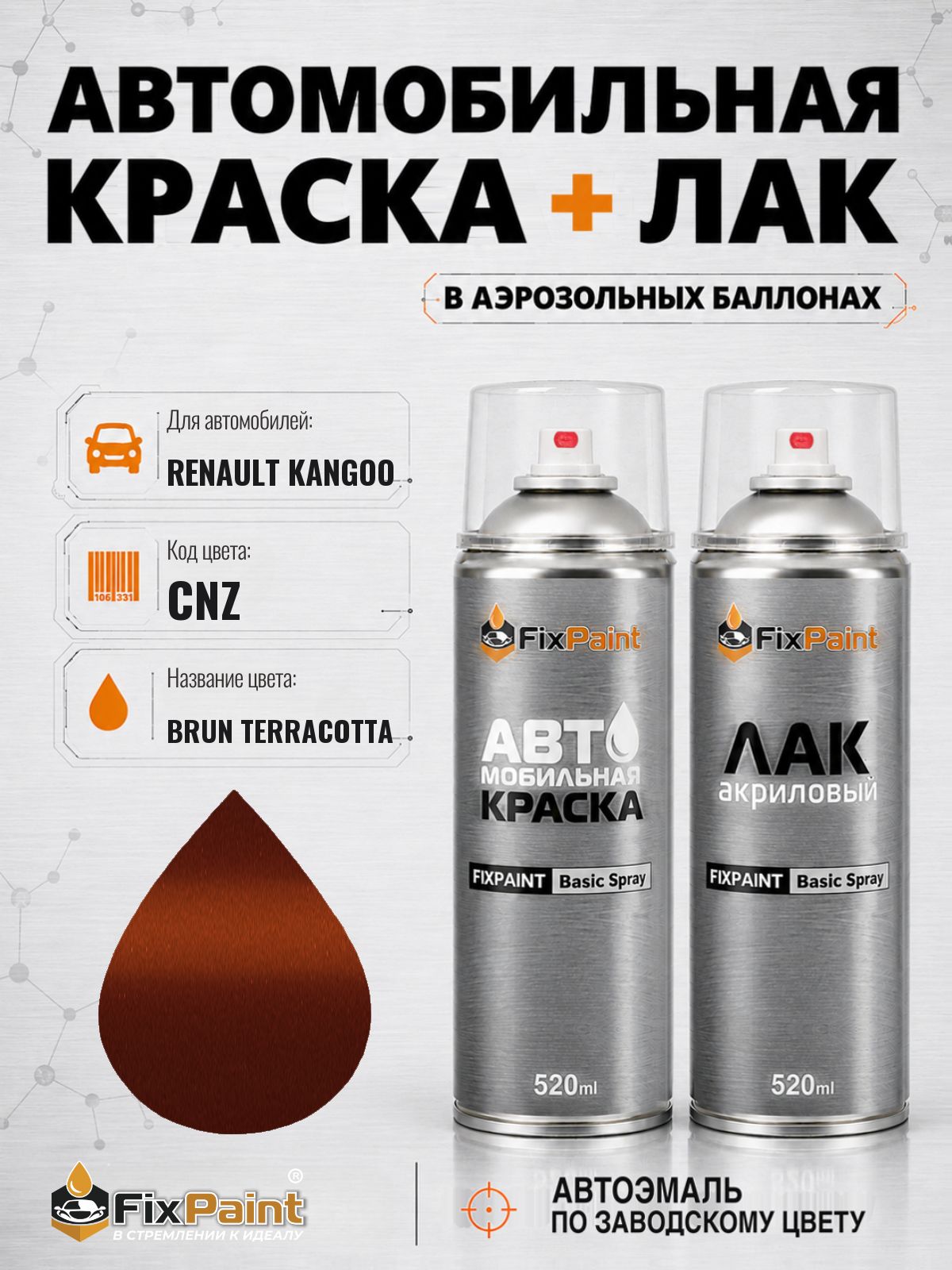 Краска и лак для RENAULT KANGOO, код CNZ, Трехслойная BRUN TERRACOTTA, автомобильная эмаль базовая и акриловый глянцевый лак FixPaint в аэрозольных баллонах 520 мл