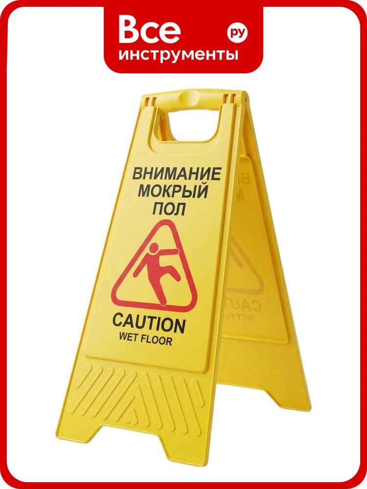 Знак "Внимание мокрый пол" Proff Comfort 525331