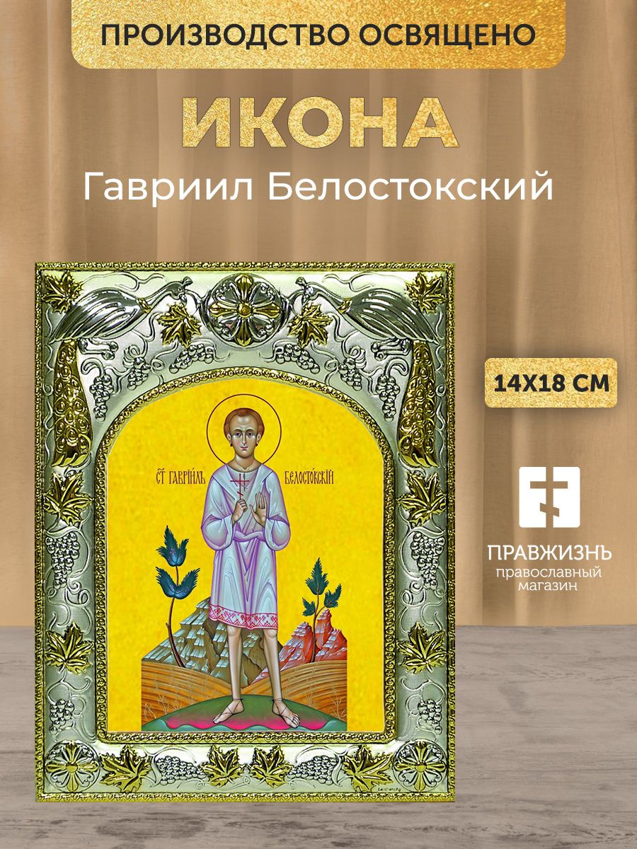 Икона Гавриил Белостокский в декоративной ризе, размер 18х14 см