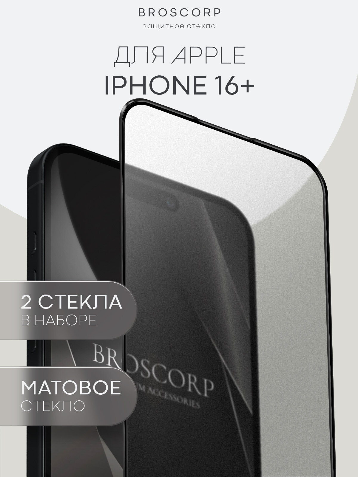 Матовое защитное стекло на Apple iPhone 16 Plus (Айфон 16 Плюс), бренд Broscorp, антиблик, 1 шт