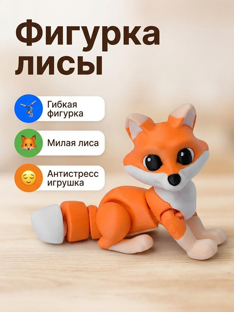 Подвижная 3D-лисица с гибкими суставами Игрушка-антистресс, Декор