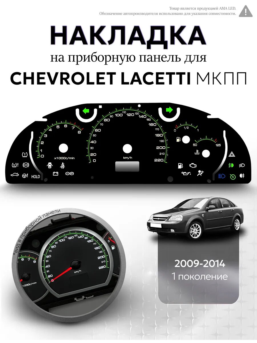 Шкала на щиток приборов Chevrolet Lacetti Daewoo Gentra