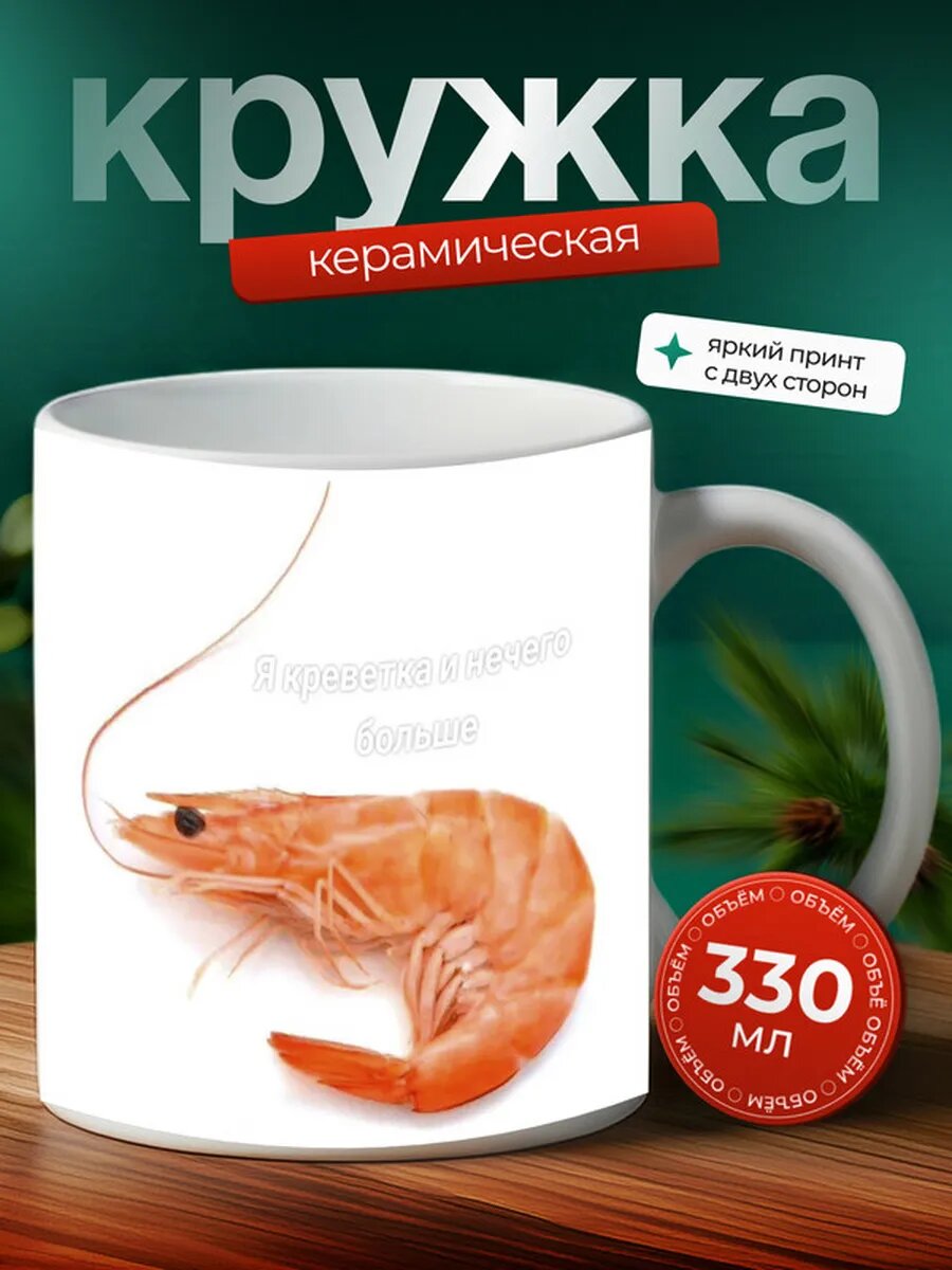 Кружка Креветка ракообразное 11,