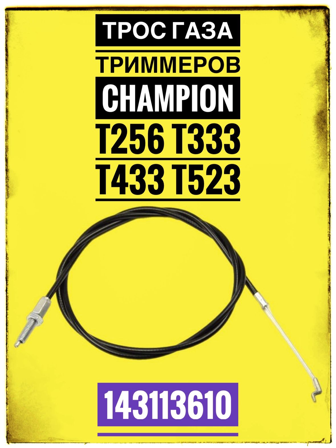 Трос газа триммеров Champion T256, T333, T433, T523, арт 143113610