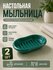 Мыльница настольная 2шт