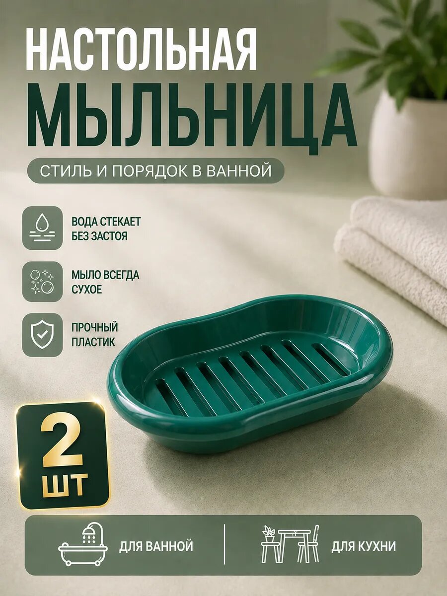 Мыльница настольная 2шт