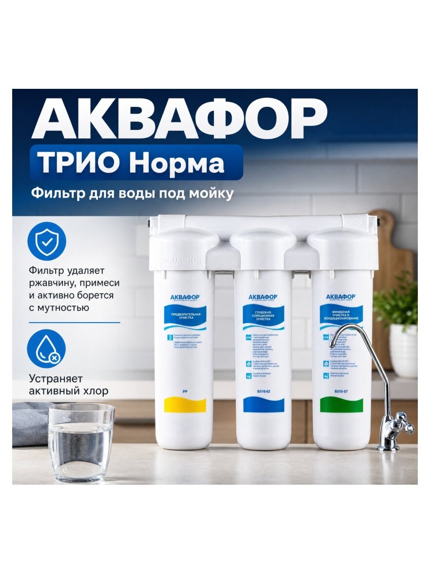 Фильтр для воды под мойку Аквафор трио Норма