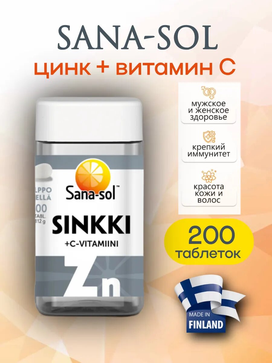 Витамины Sana-sol Sinkki + C vitamiini (цинк+витамин С) 200 таб (Финляндия)