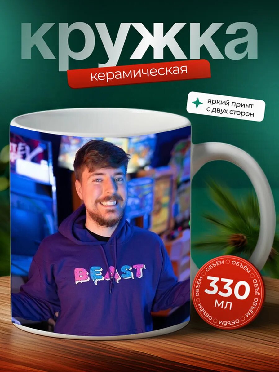 Кружка MrBeast Мистер Бист 6,