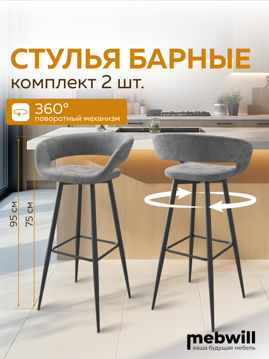 Комплект стульев барных Барни Р 900 поворотный, черный/GREY LUX b22 ткань велюр LUX, 55*46*95 высота сидения 75, 2 шт