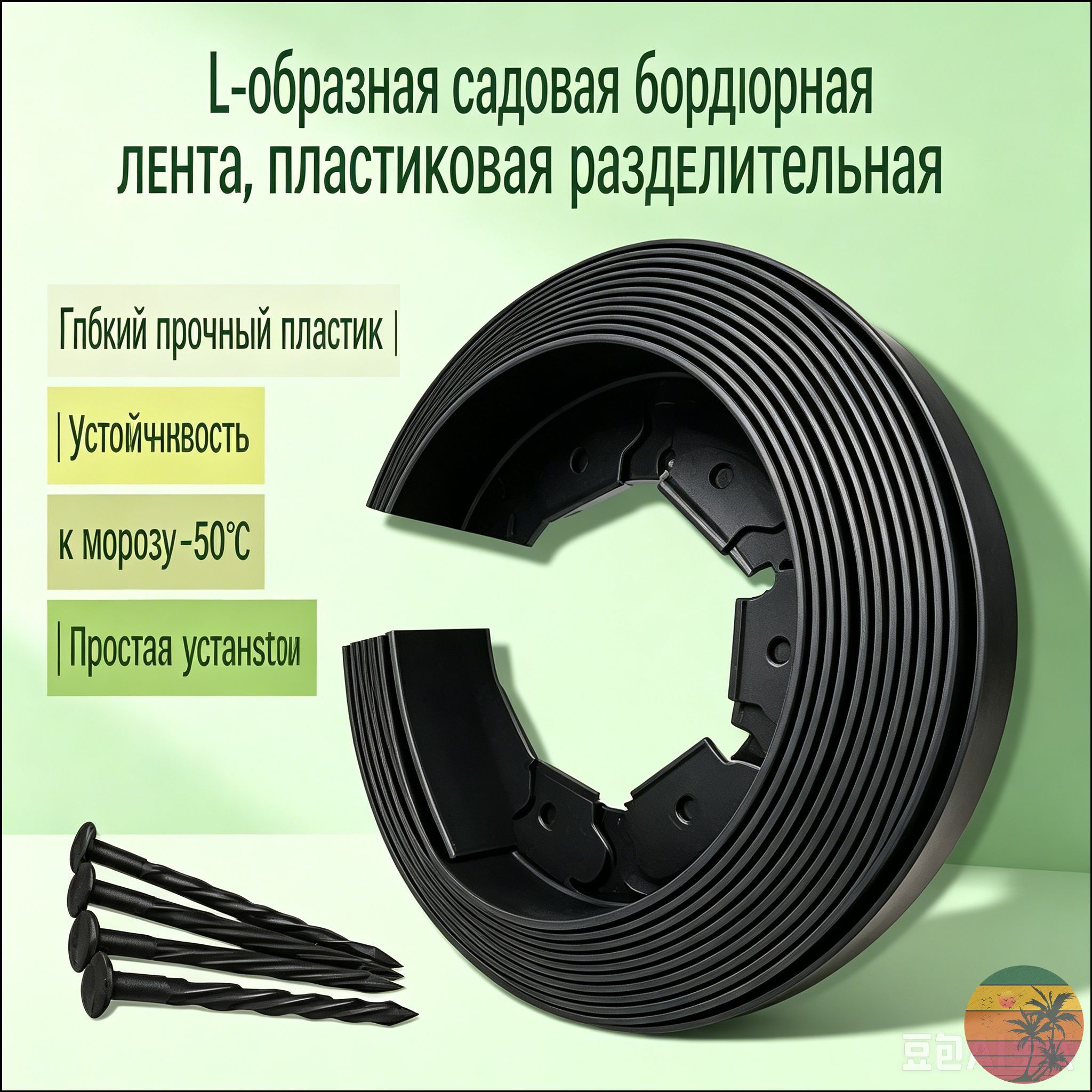 Бордюр садовый