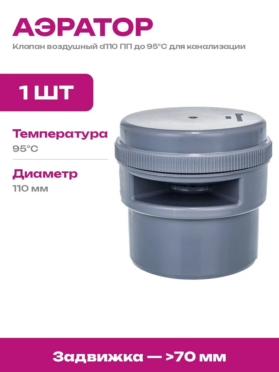Фановый клапан для канализации 110 мм полипропиленовый