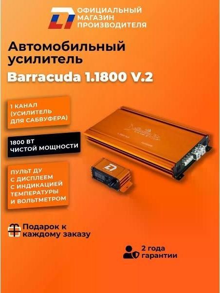 Автомобильный усилитель звука моноблок DL Audio Barracuda 1.1800 V.2