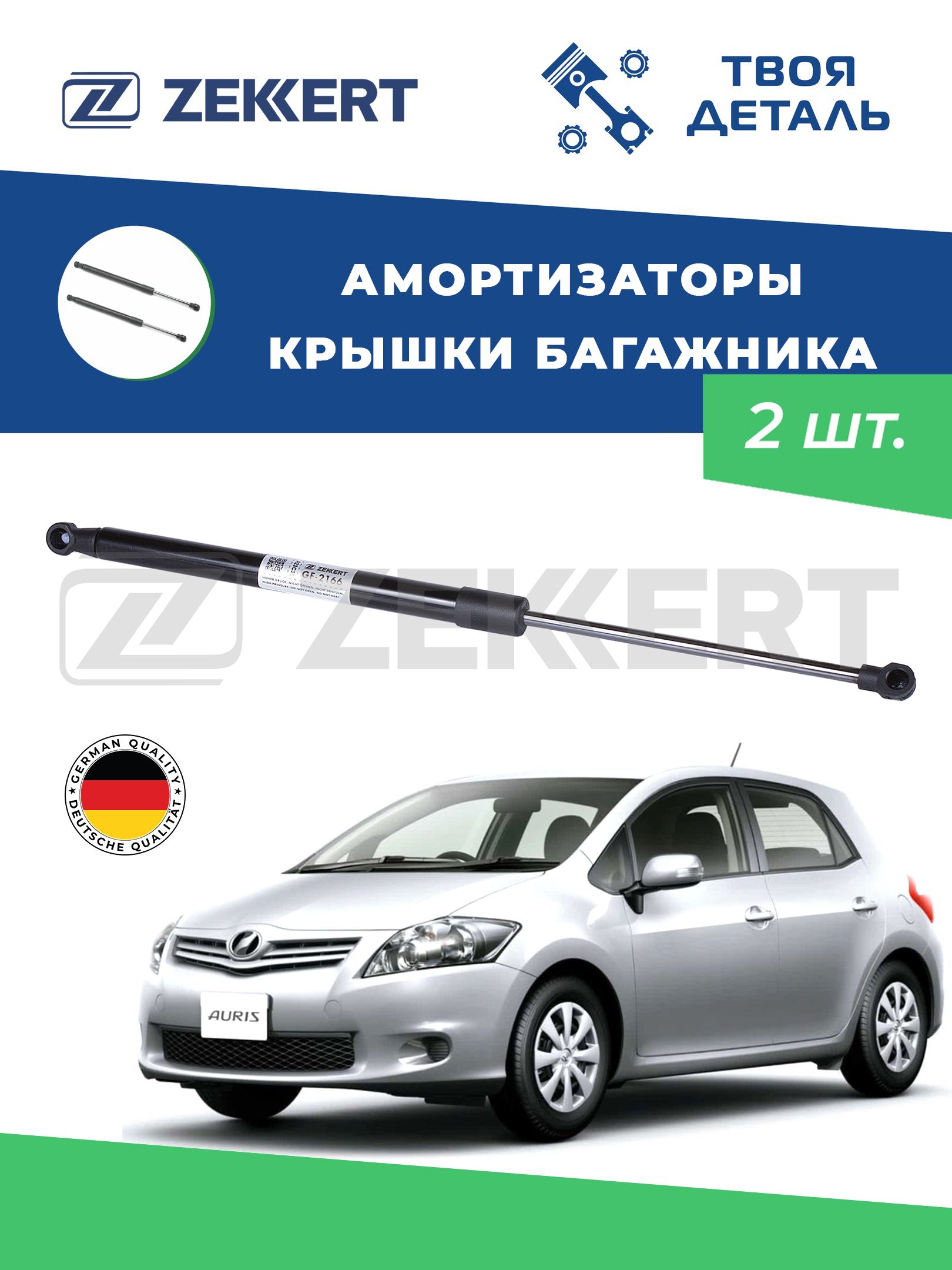 Амортизаторы багажника на Toyota Auris (E150) 06-