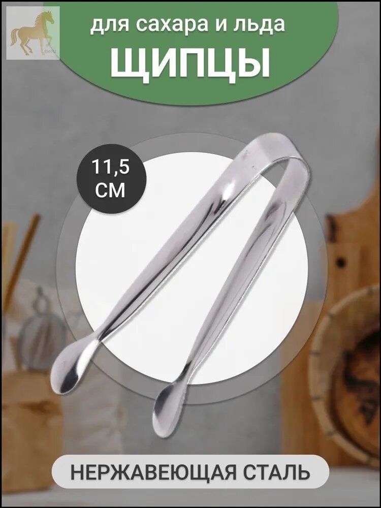 Щипцы для льда "Щипцы", длина 12 см