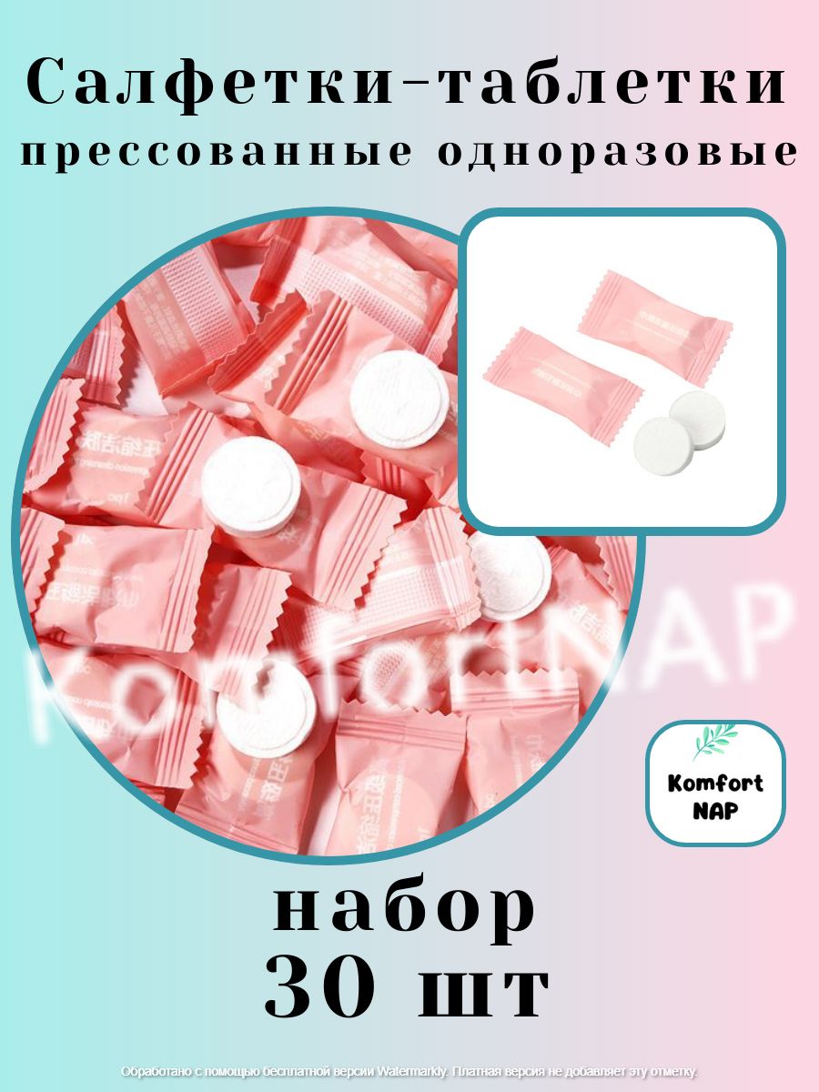 Одноразовые салфетки-таблетки KomfortNAP/полотенце прессованное для лица, рук/одноразовые носовые платки/30 шт (20х22 см) в наборе
